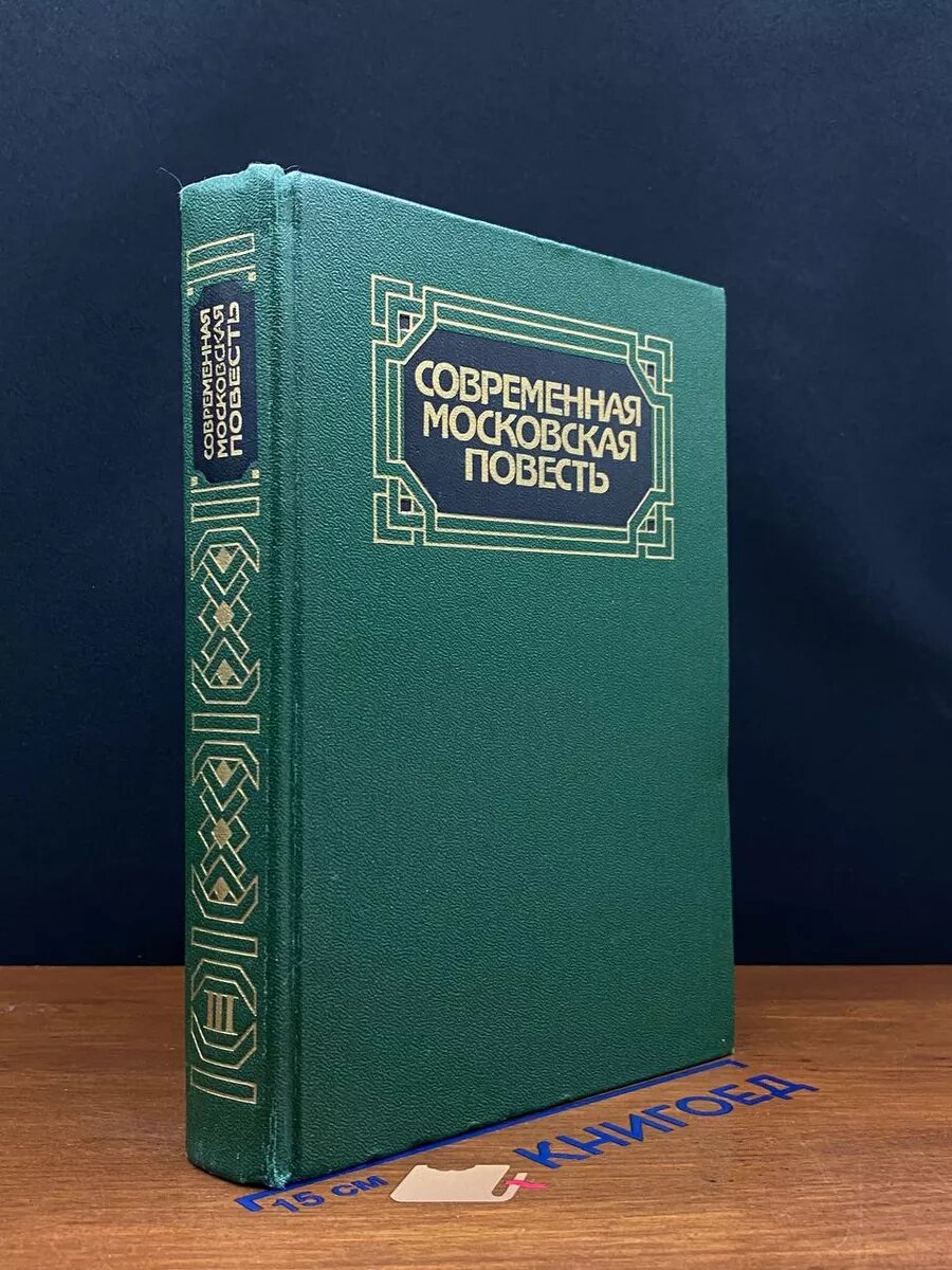 Книга. Современная московская повесть. В 4 томах. Том 3 1990 (2040535876075)