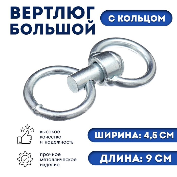 Вертлюг большой с кольцом (длина-9 см, ширина-4.5 см), 5 шт.