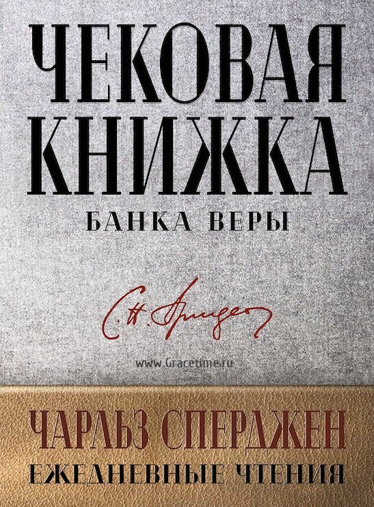 Чековая книжка банка веры. Ежедневные чтения. Чарльз Сперджен