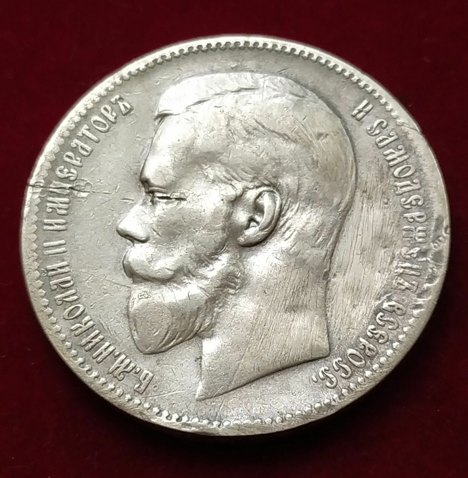 Рубль 1898 года, буквы АГ Ag 1Н