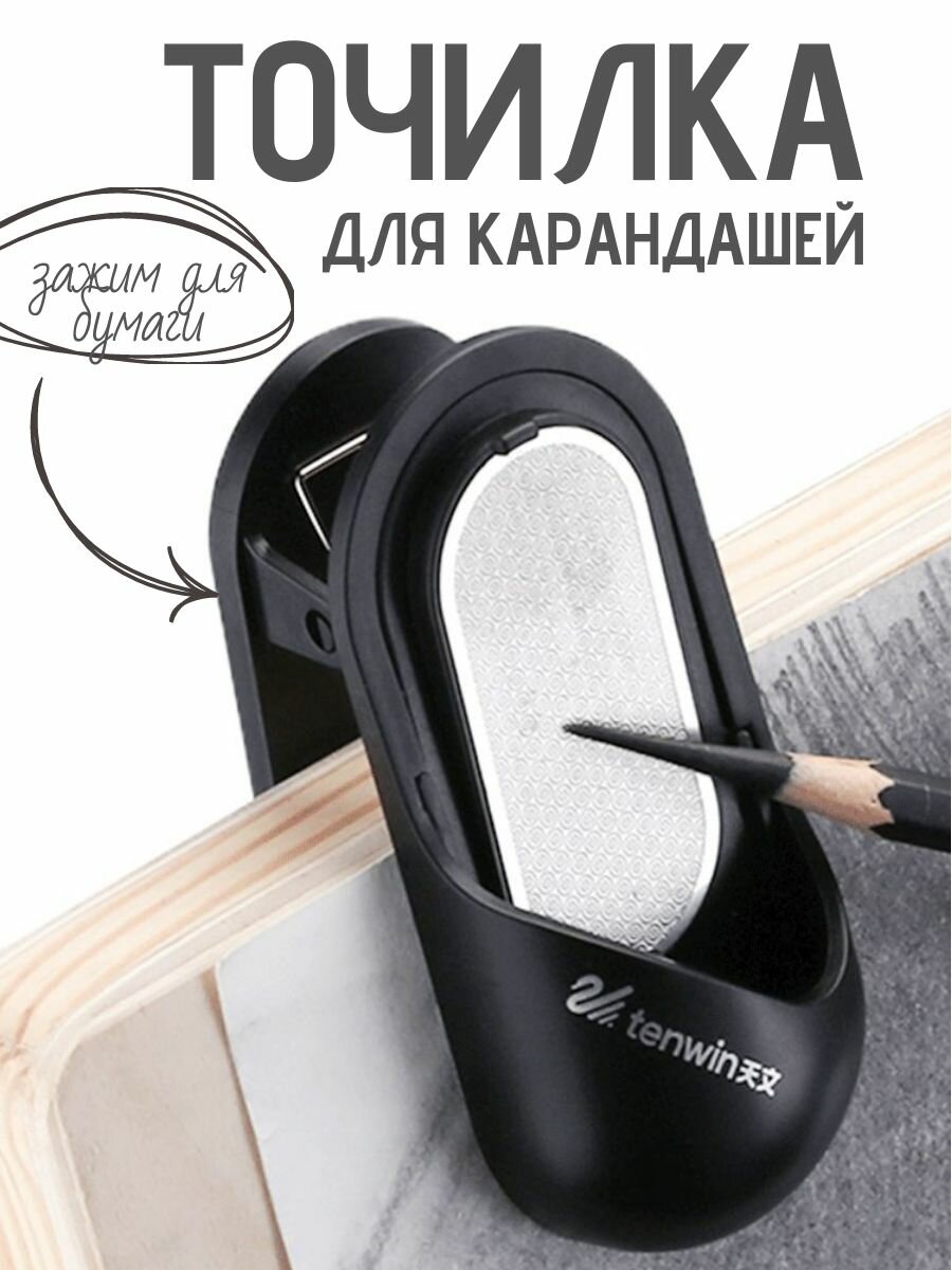Точилка для карандашей, наждачка для грифеля