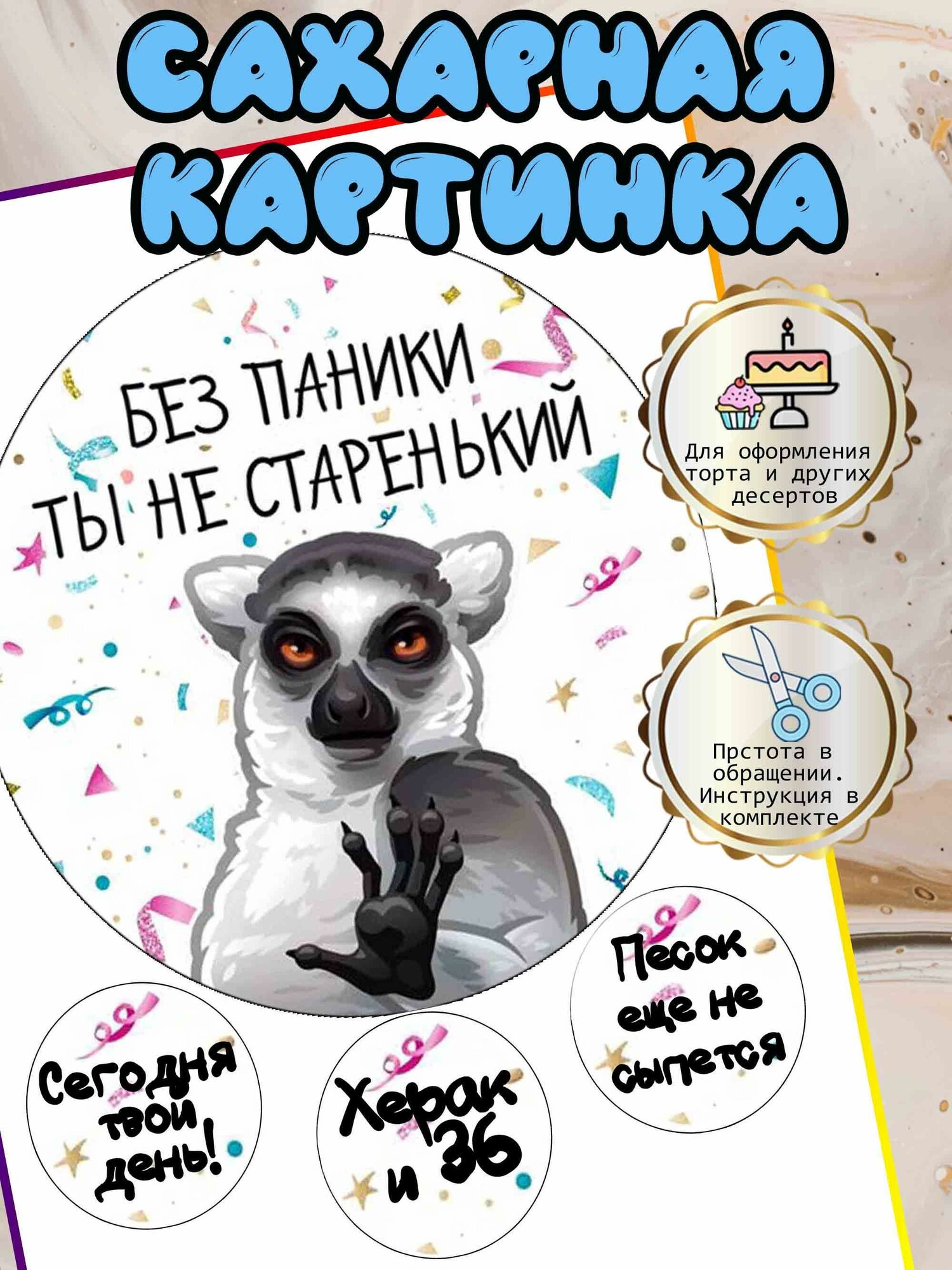 Сахарная картинка на торт Без паники на 36 лет. Украшение для торта. Съедобный декор. Сахарная бумага А4
