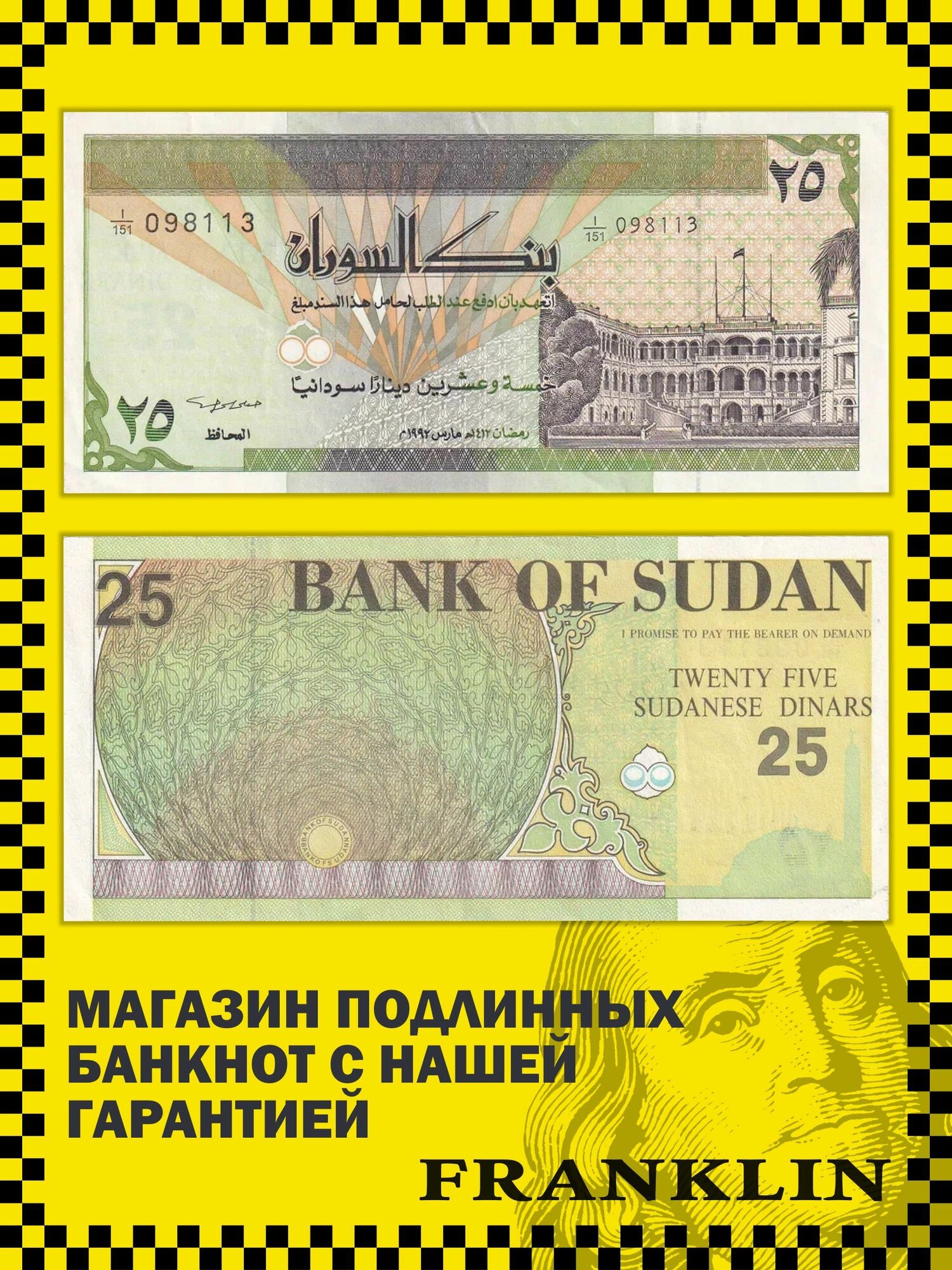 Банкнота Судан 25 динар 1992 год (XF) Pick 53