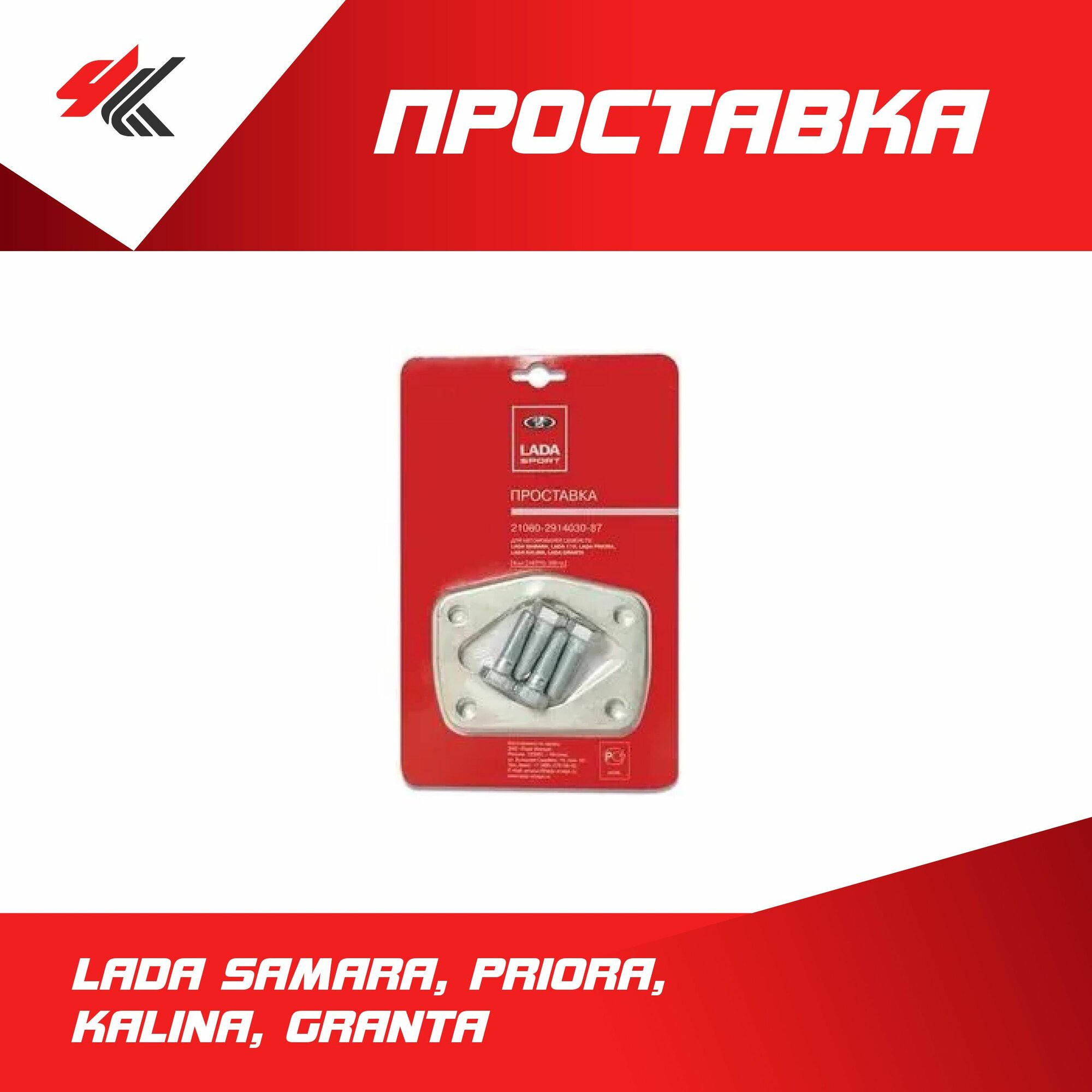 Проставка Лада: Самара, Приора, Калина, Гранта / LADA