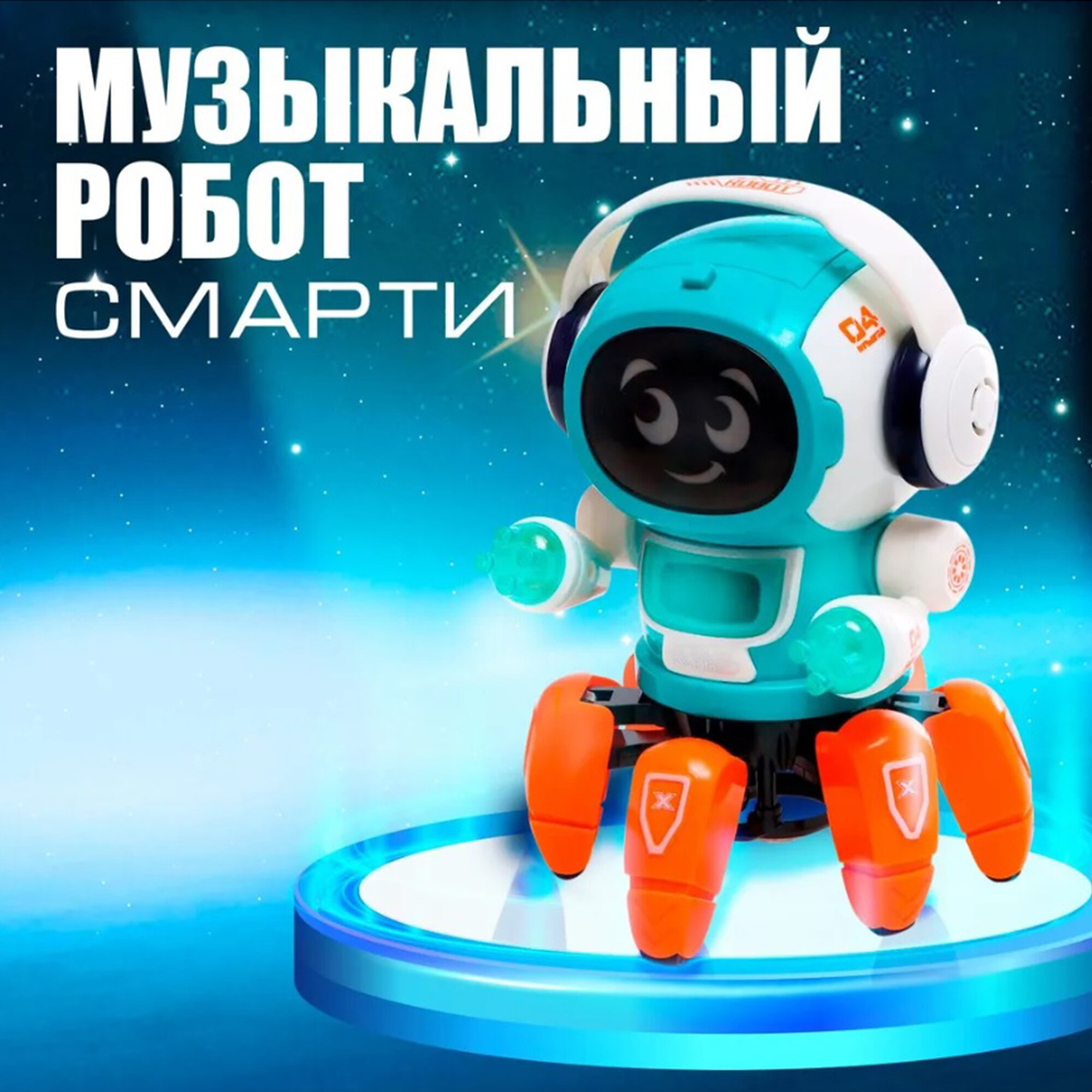 Игрушка тотоша робот Танцующий музыкальный Робот