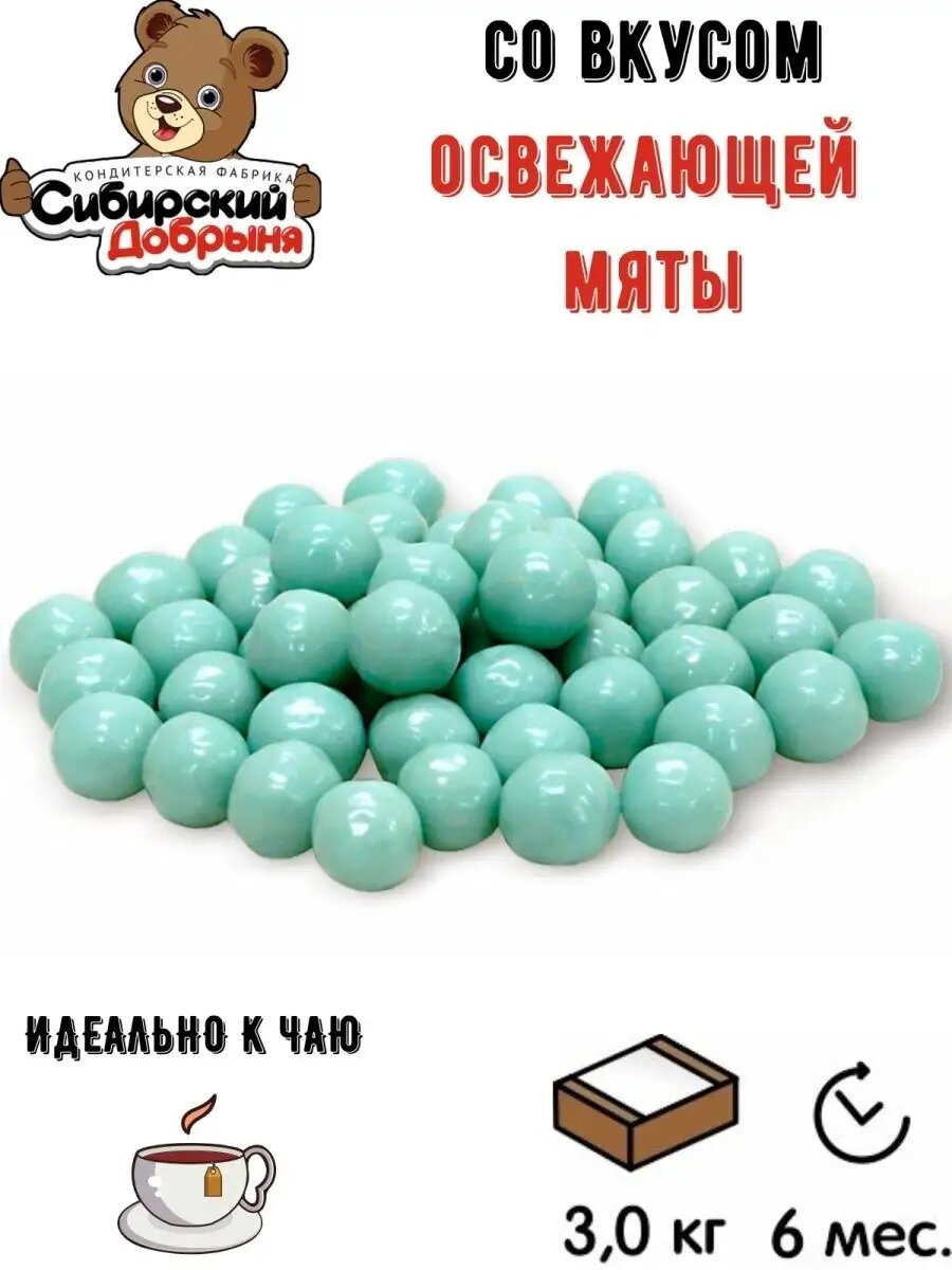 Конфеты "Сибирский Добрыня "Драже со вкусом Мяты", 3кг, без ГМО, освежающий вкус