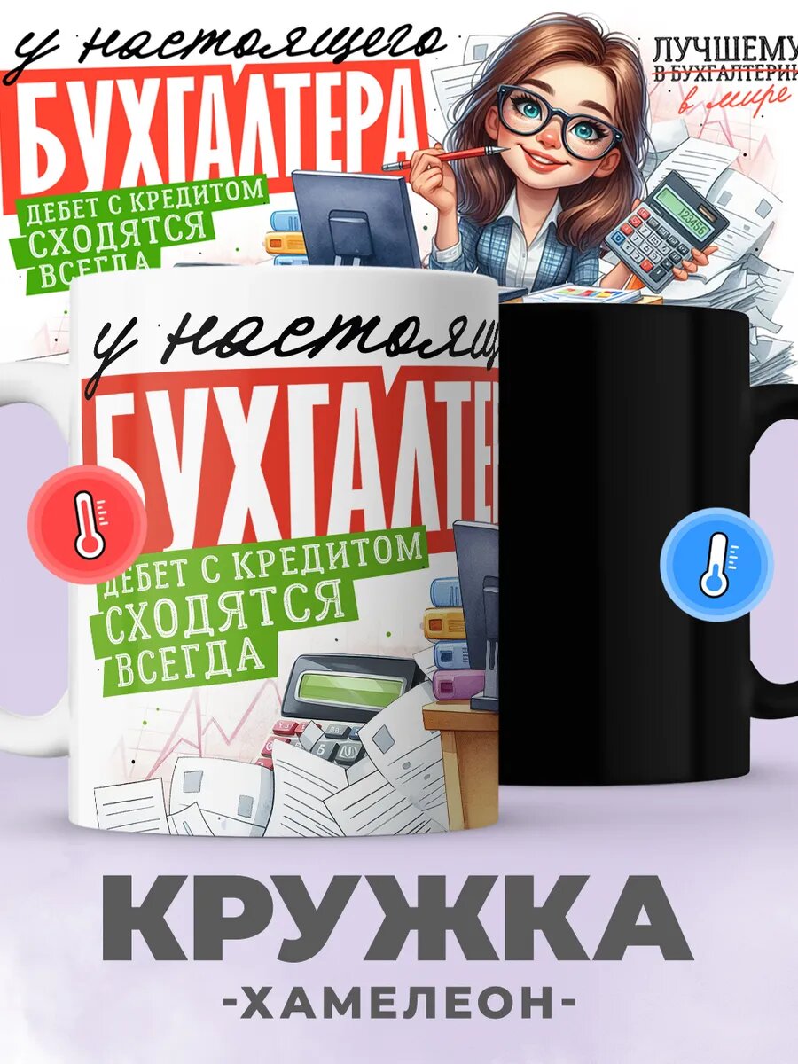 Кружка от jojo print хамелеон с принтом бухгалтеру, 330мл, керамическая