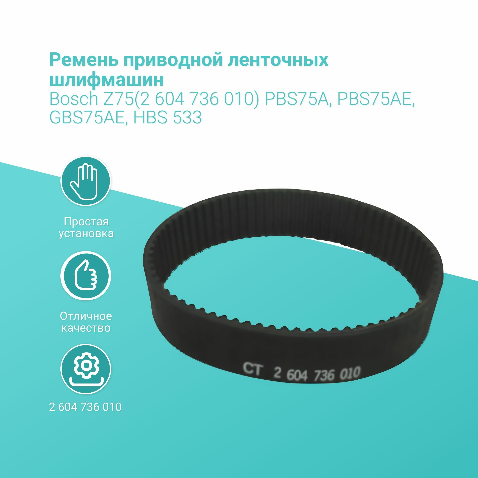 Ремень приводной ленточных шлифмашин Bosch Z75(2 604 736 010) PBS75A, PBS75AE, GBS75AE, HBS 533