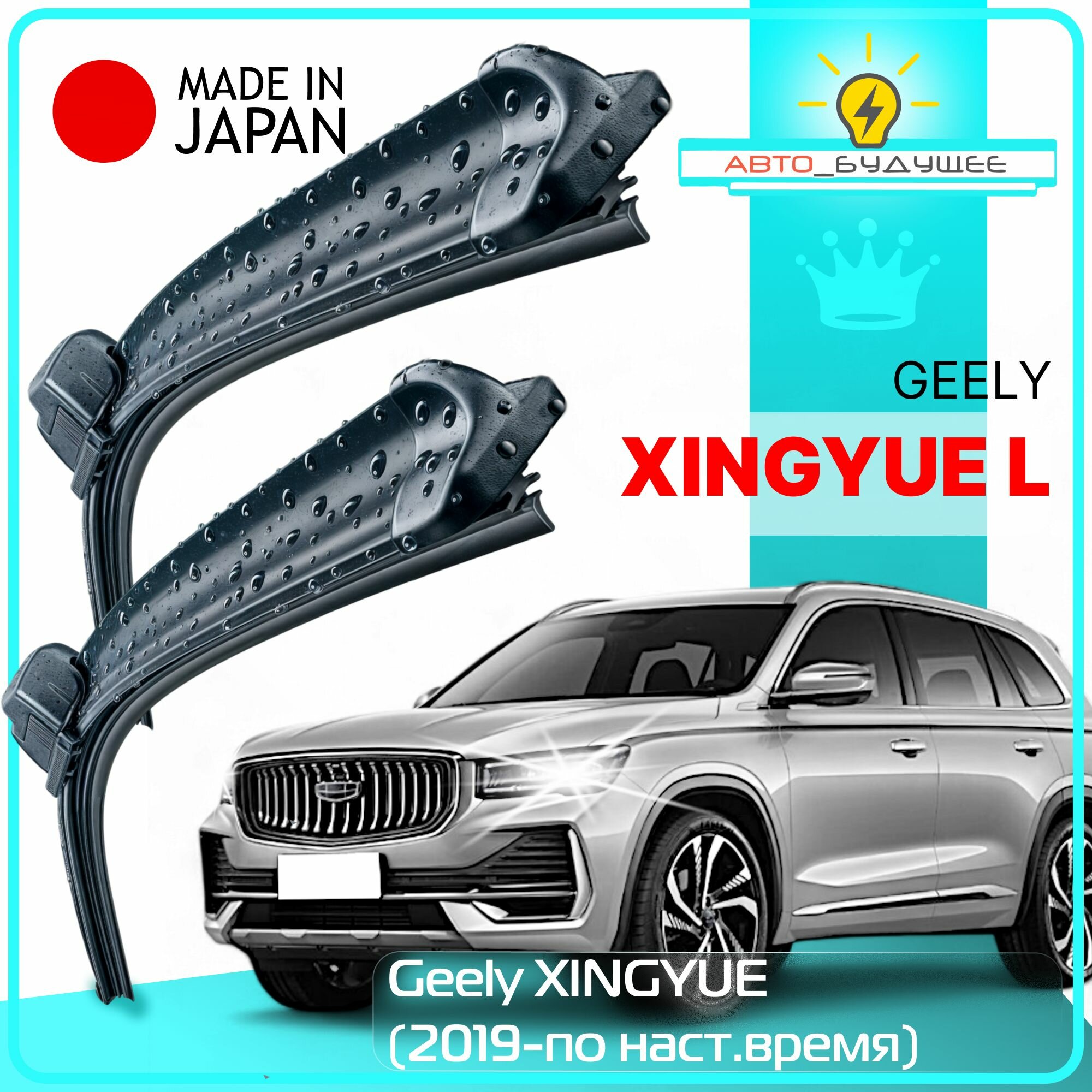 Дворники Geely XINGYUE с 19г. / 350T AWD (JLH-4G20TDB) 238л. с. 2019 2020 2021 2022 2023 2024 Щетки стеклоочистителя бескаркасные Джили СиньЮ /япония 600мм-430мм к-т 2 шт. / JNgEnjSv