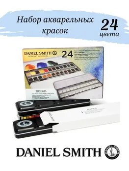 Daniel Smith Краски акварельные 24 шт.