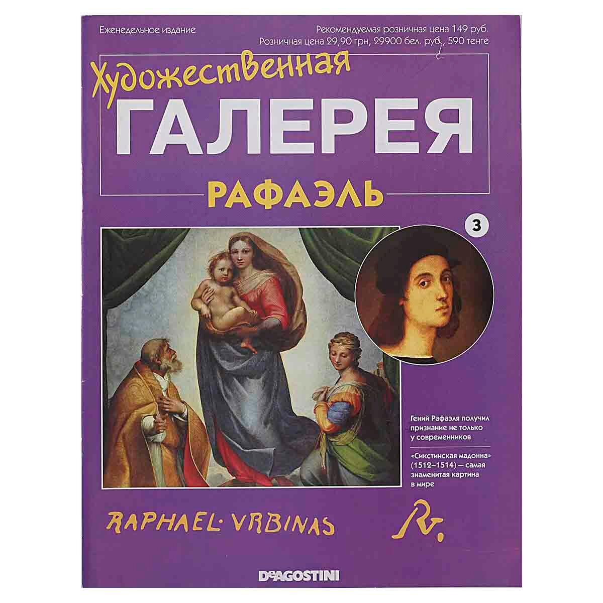 Нет автора "Художественная галерея № 3. Рафаэль"