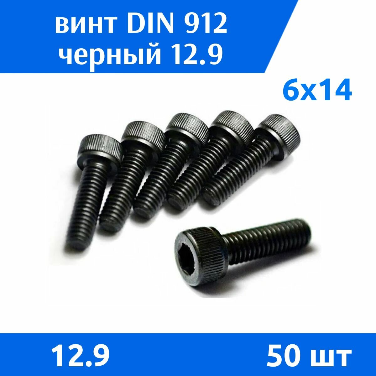 Винт DIN 912 М 6х14 прочность 12.9 черный, 50 шт
