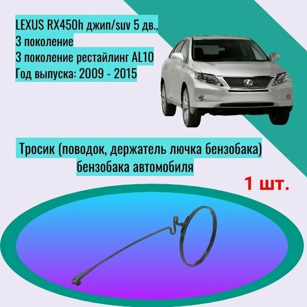Тросик (поводок, держатель лючка бензобака) бензобака автомобиля LEXUS RX450h джип/suv 5 дв, 3 поколение 3 поколение рестайлинг AL10 Год выпуска: 2009 - 2015