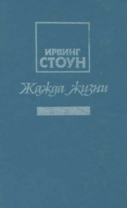 Жажда жизни
