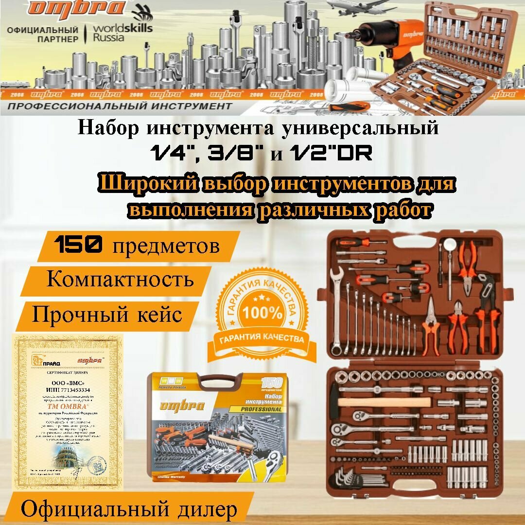 Набор автомобильного инструмента 1/2"DR, 3/8"DR и 1/4"DR, 150 предметов, Ombra OMT150S
