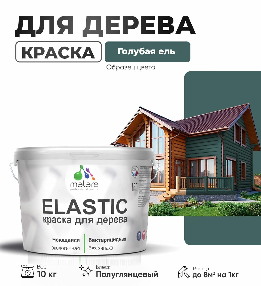 Резиновая краска по дереву Malare Elastic эластичная акриловая для дерева для наружных и внутренних работ, быстросохнущая без запаха, полуглянцевая, голубая ель, 10 кг