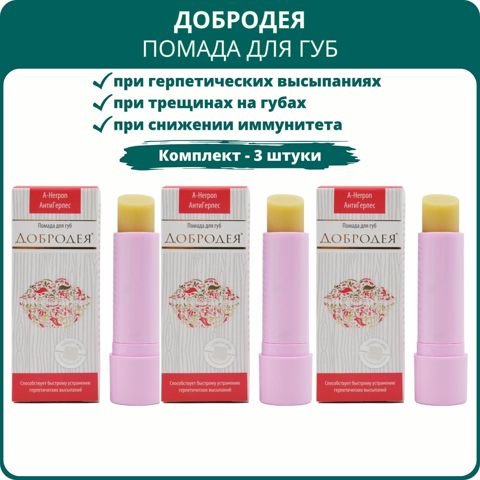 Помада для губ Добродея антигерпесного действия, 4 г - набор 3 шт.