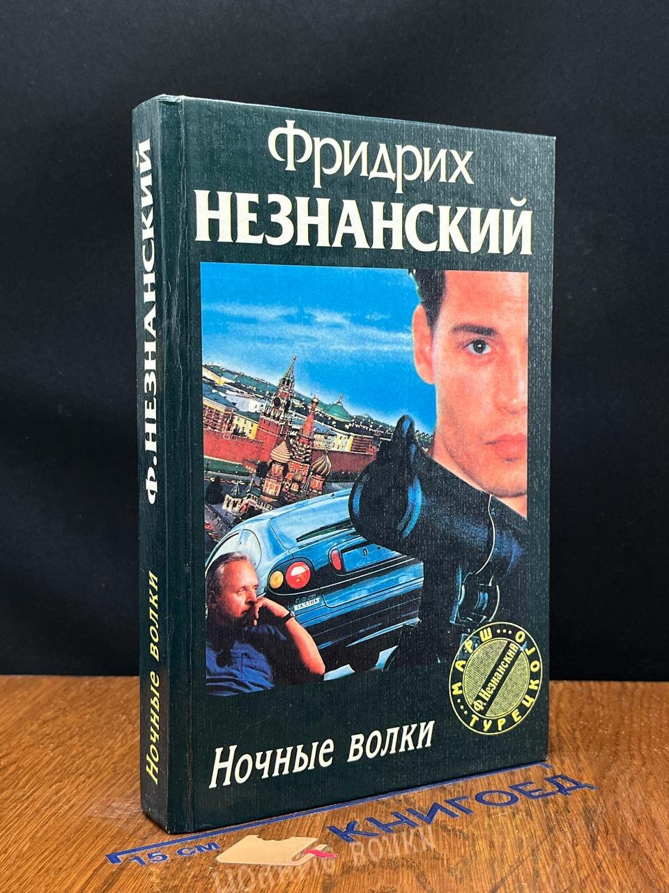 Книга. Ночные волки 1997 (2041755014957)