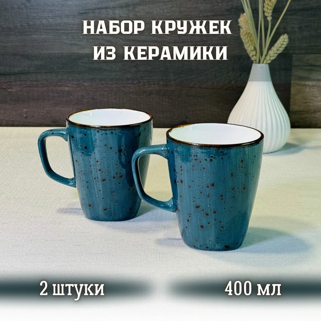 Набор кружек для чая и кофе Samold 400 мл, 2 штуки