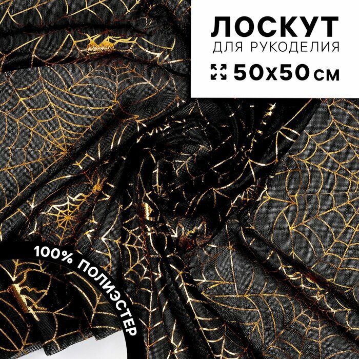 Ткань для рукоделия, трикотин Паутинки, лоскут 50×50 см