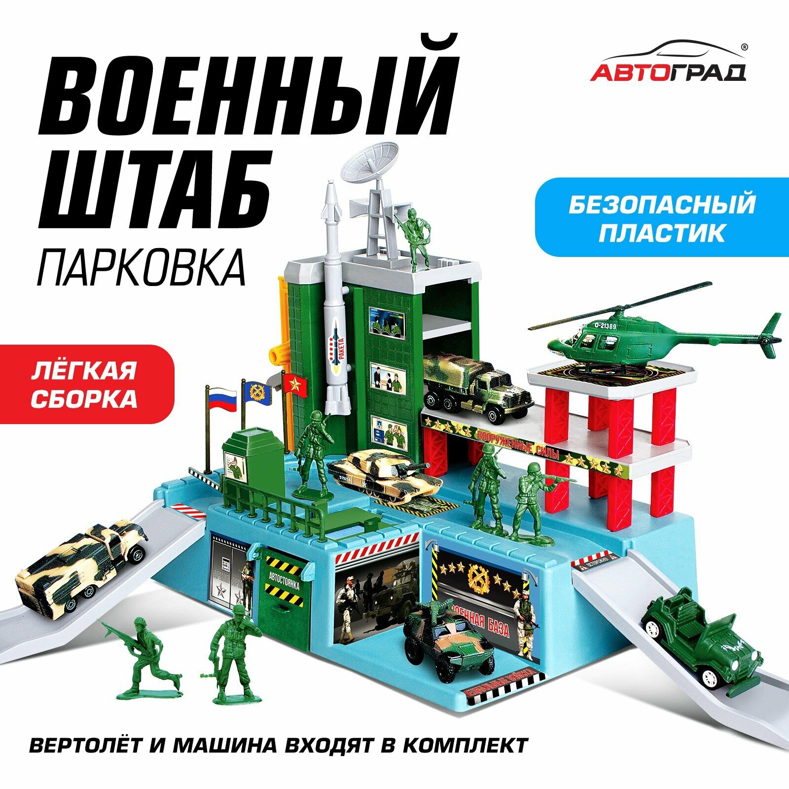 Парковка с машинками "Военный штаб" пластик, без солдатиков, Автоград