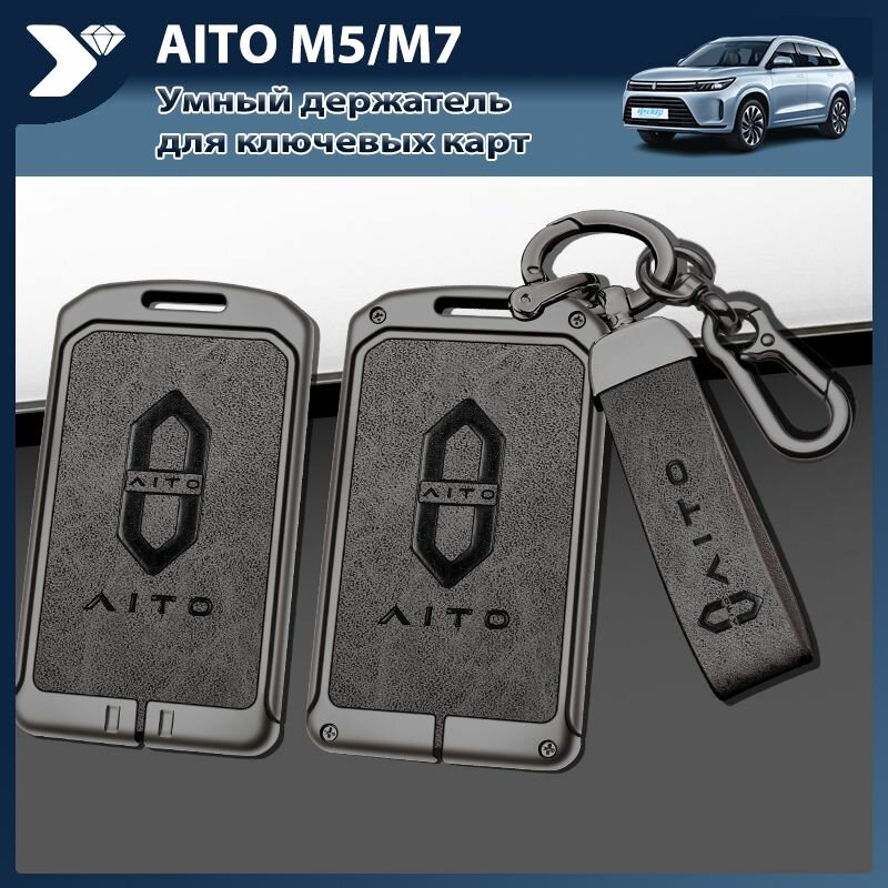 Чехол для автомобильного ключа Aito M5/M7 из цинкового сплава и кожи, полностью покрывающий ключ