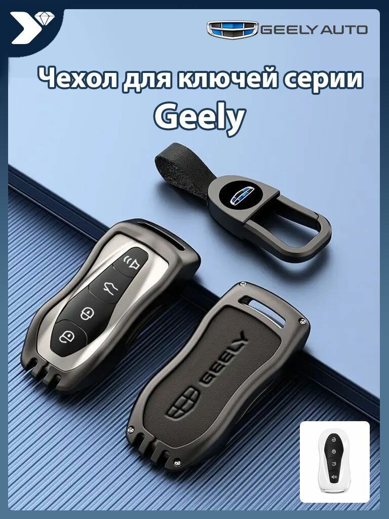 Чехол для автомобильного ключа Geely Tugella / Geely Atlas Pro из цинкового сплава и кожи, полностью покрывающий ключ