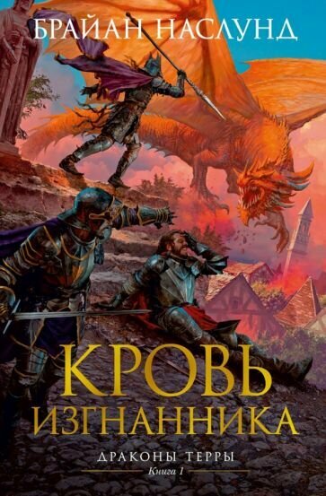 Книга Издательство Азбука Звезды Новой Фэнтези Наслунд Б. Драконы Терры, Книга 1, Кровь изгнанника, 2021, cтраниц 544