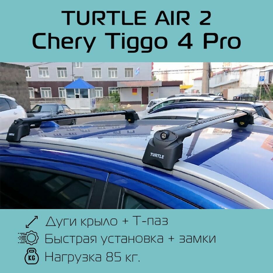 Багажник на интегрированные рейлинги Turtle Air 2 черный для Chery Tiggo 4 Pro / Багажник на крышу Тартл Айр 2 черный для Чери Тигго 4 Про