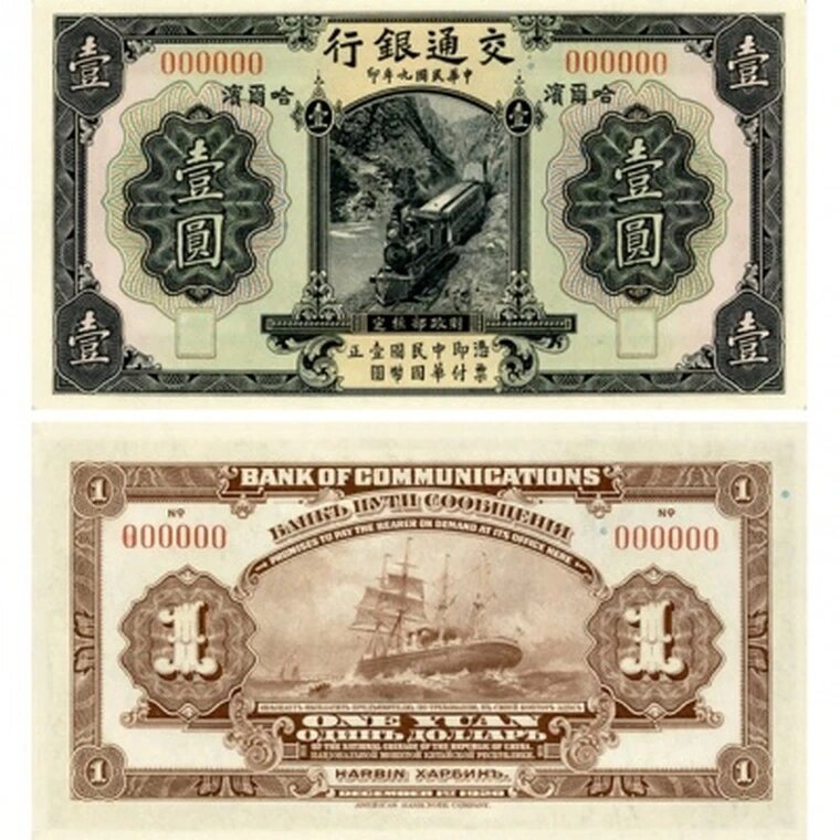1 юань 1920 Харбин Банк Путей Сообщения, сувенирная копия, банкноты и купюры редкие коллекционные