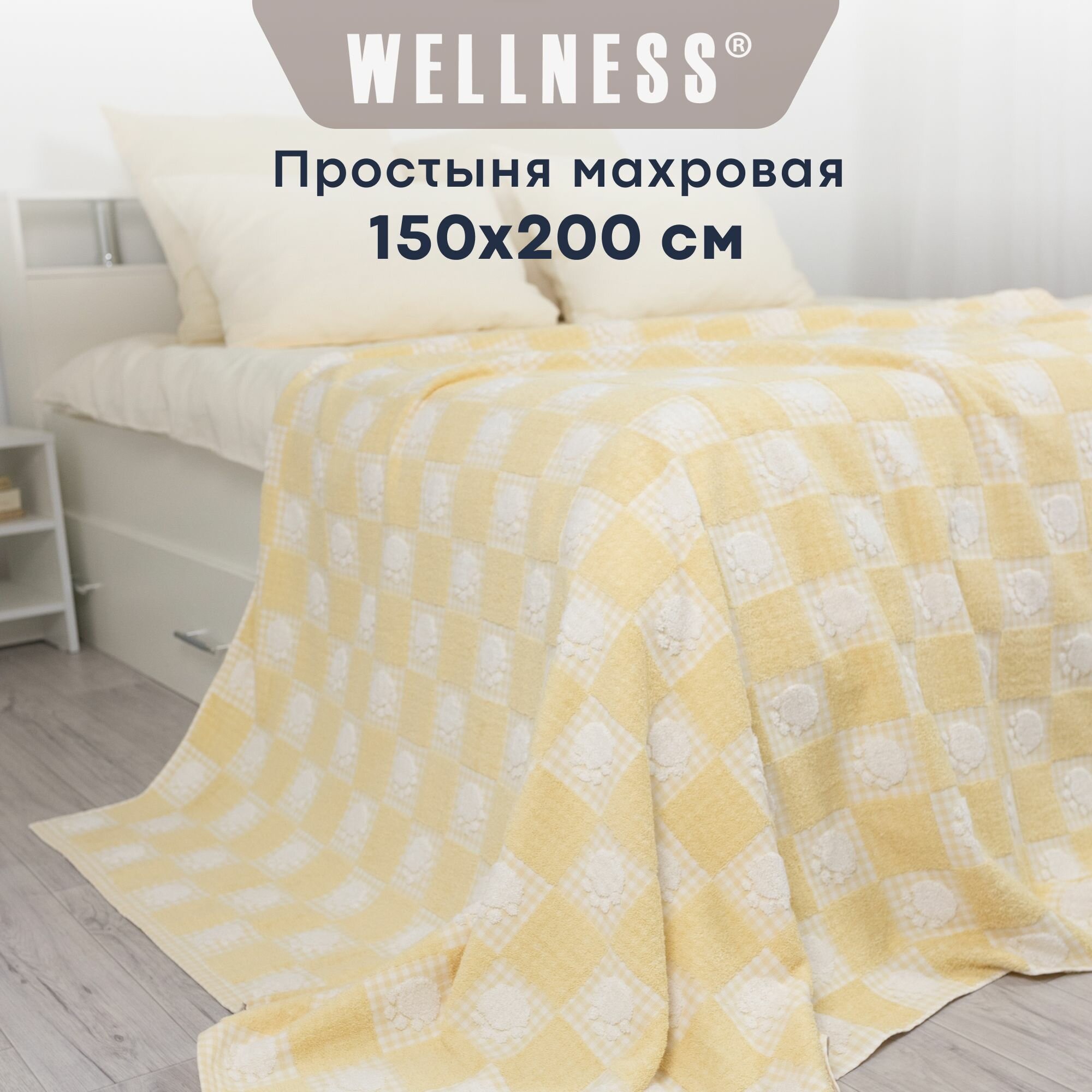 Простыня махровая 150х200 см Wellness
