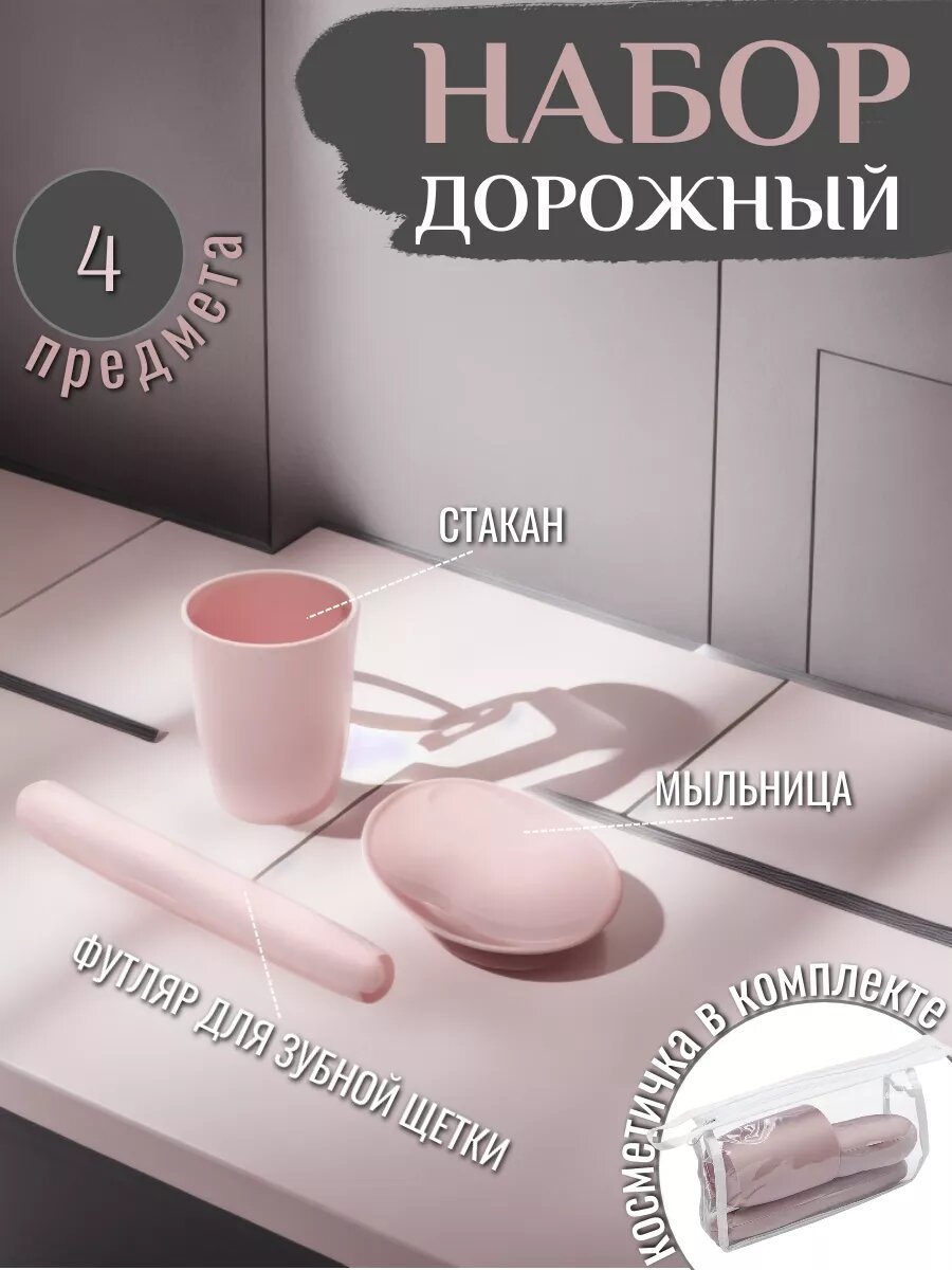 Набор дорожный Martika, стакан, мыльница, косметичка, футляр, розовый