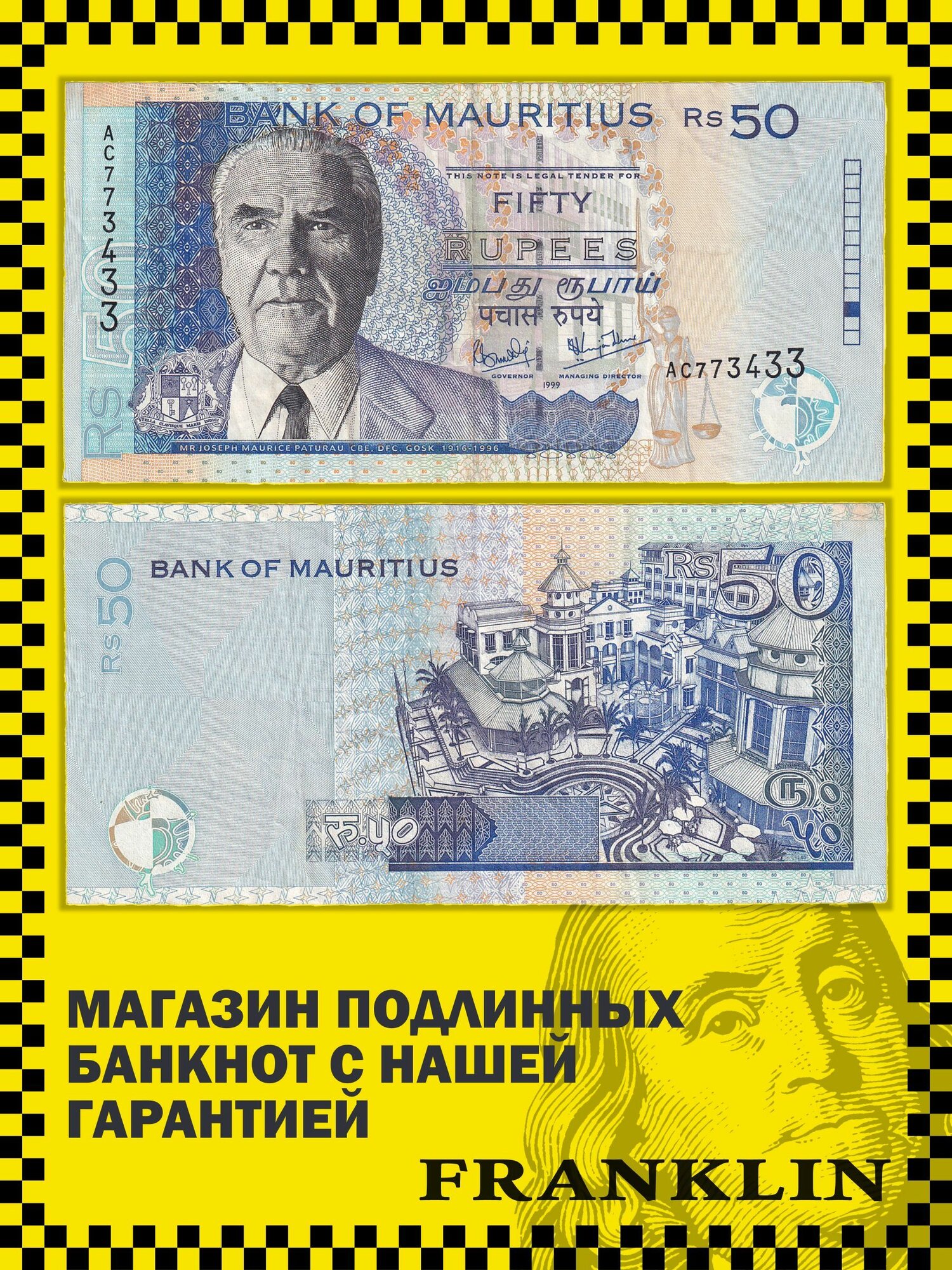 Банкнота Маврикий 50 рупий 1999 год (VF) Pick 50a