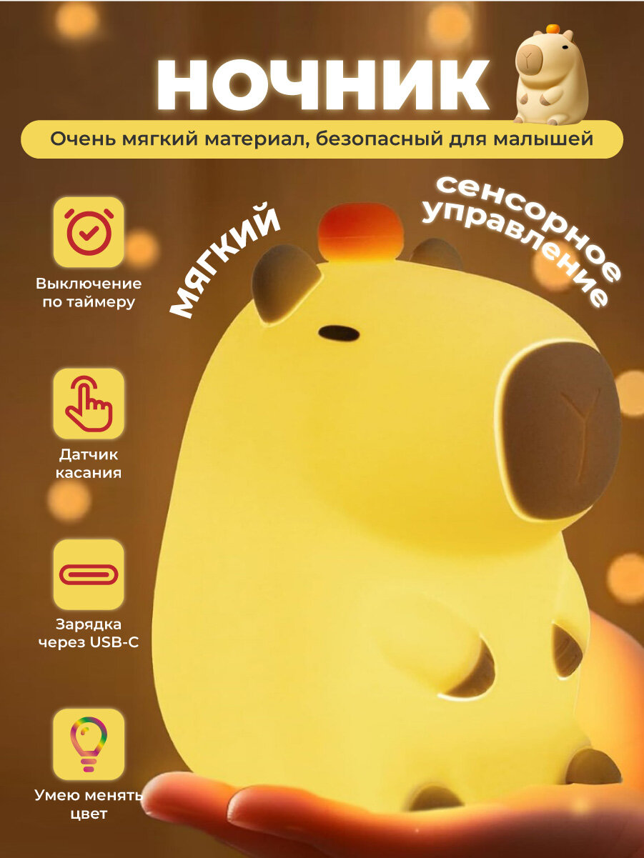 Ночник Капибара детский светильник силиконовый 7 цветов подсветки