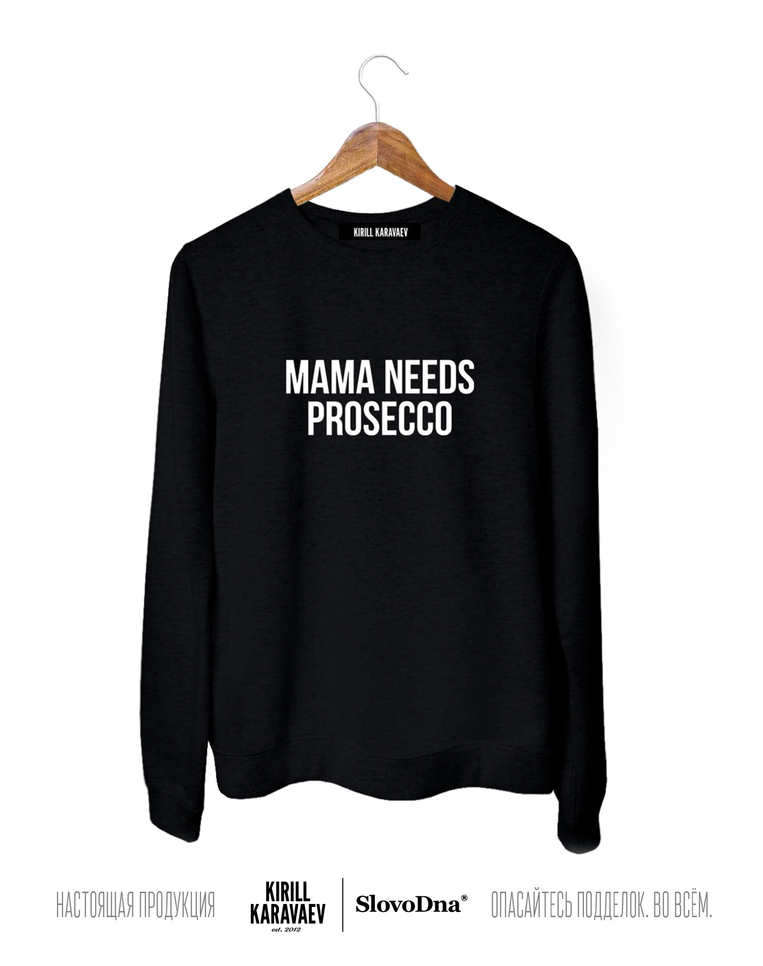 Свитшот базовый без начеса с принтом - Mama needs prosecco
