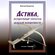Астикл [Аудиокнига]