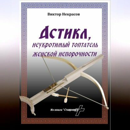 Астикл [Аудиокнига]