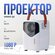 Проектор