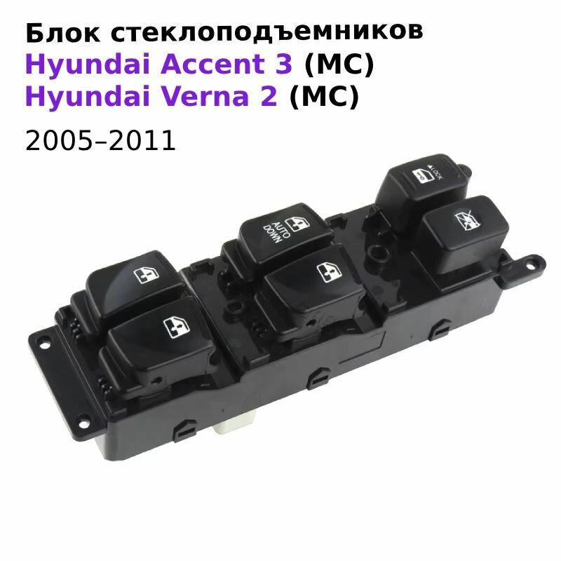 Блок кнопок управления стеклоподъемниками водительский для Hyundai Accent 3 / Verna 2, 2005-2011 (MC). 93570-1E110 / 935701E110
