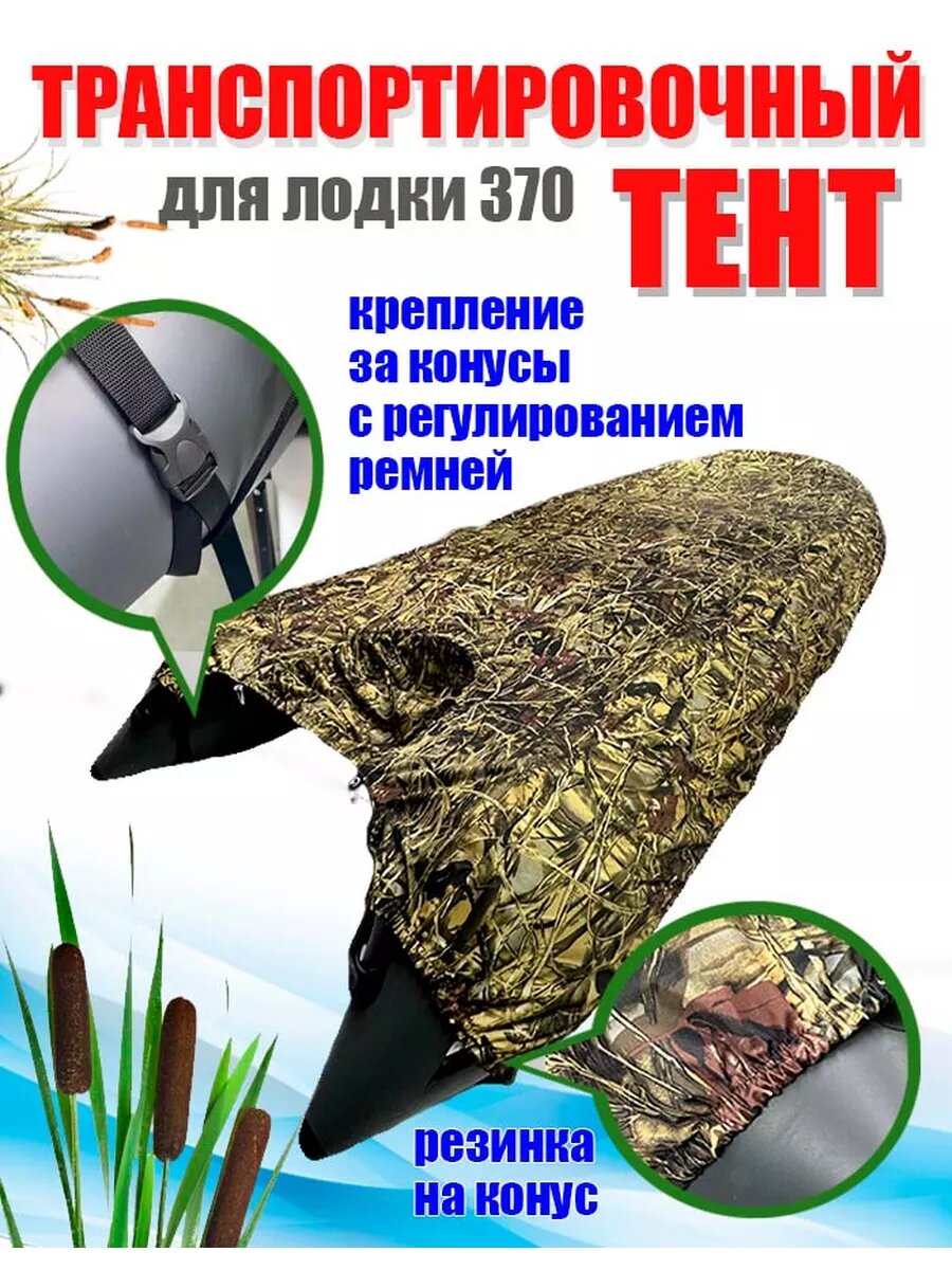 Тент транспортировочный на лодку ПВХ 370 цвет камыш