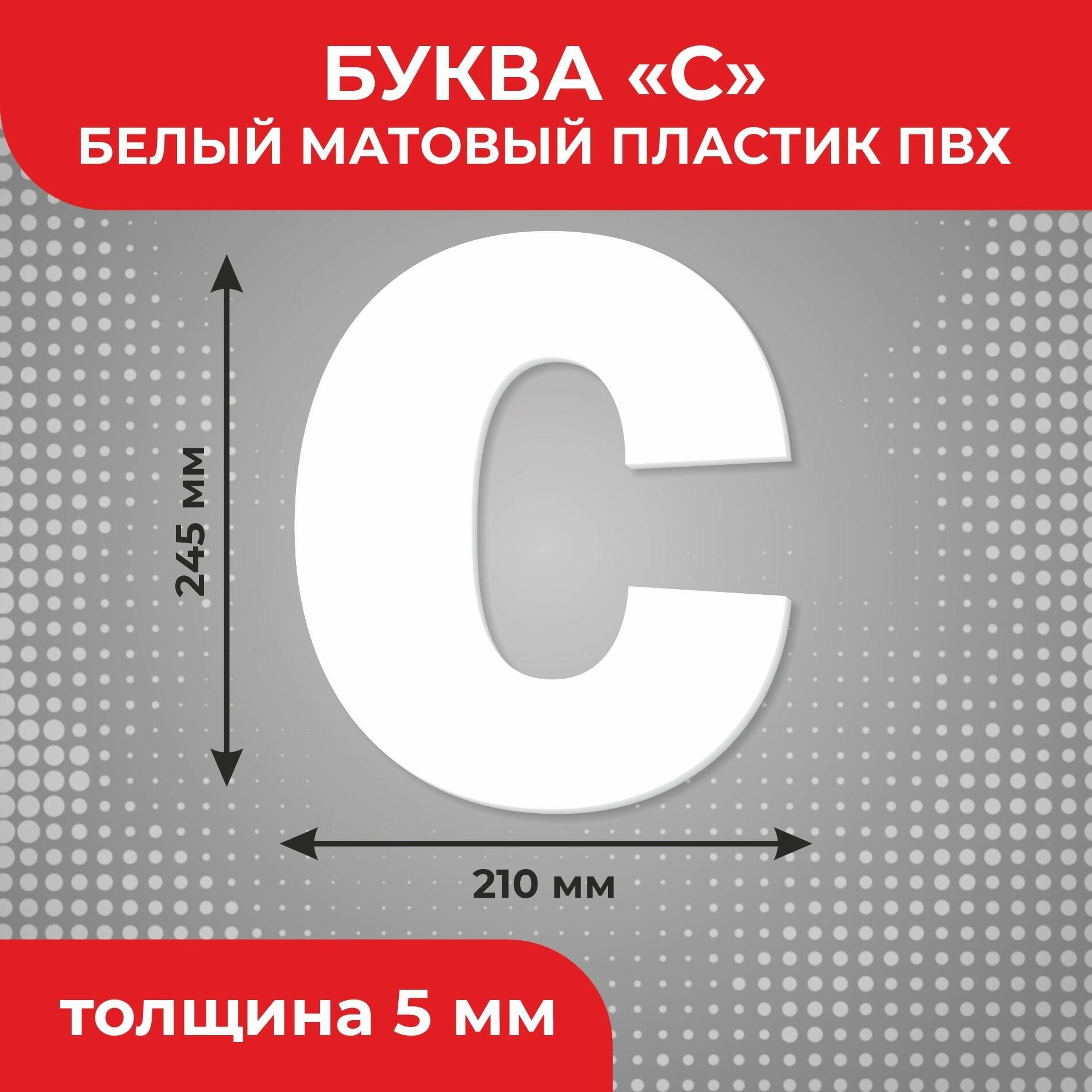 Буква "С" высотой 24 см для вывески Русский алфавит