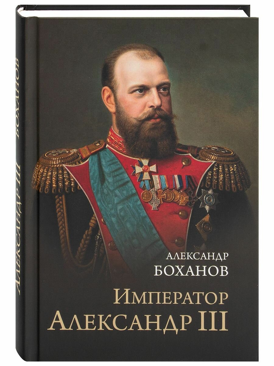 Император Александр III. Жизнеописание. Александр Боханов