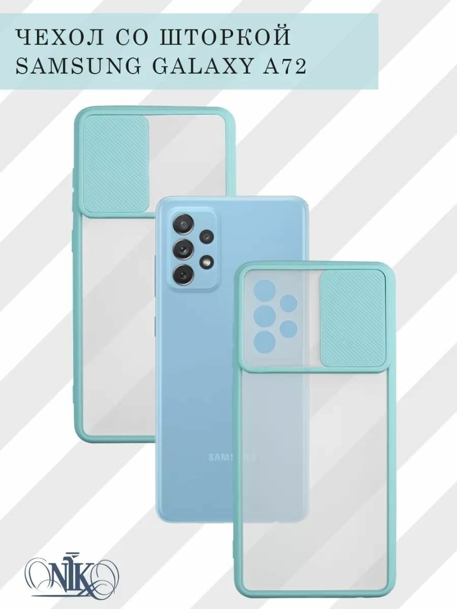 Чехол на Samsung Galaxy A72 / A72 5G силиконовый со шторкой для защиты камеры