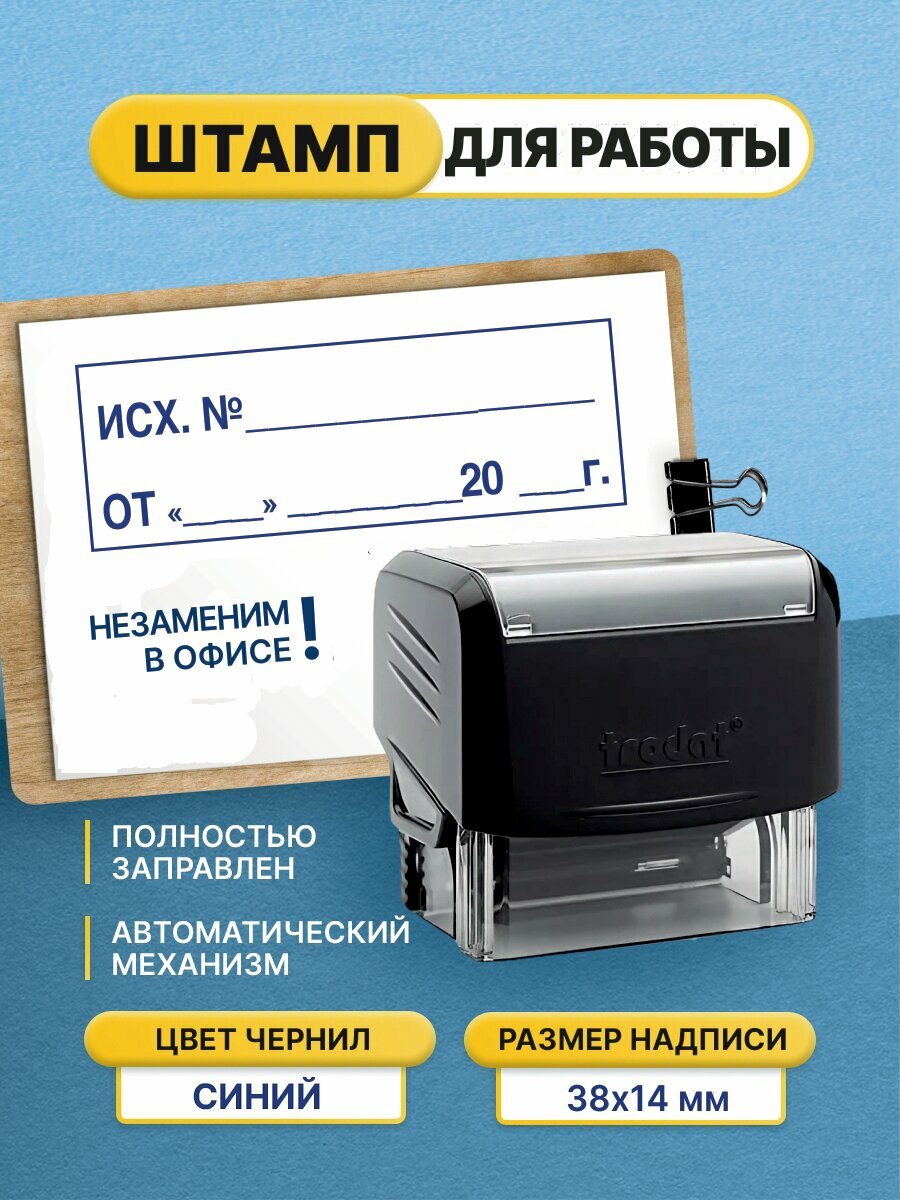 Штамп офисный "Исходящий № от", автоматическая оснастка, 38х14мм