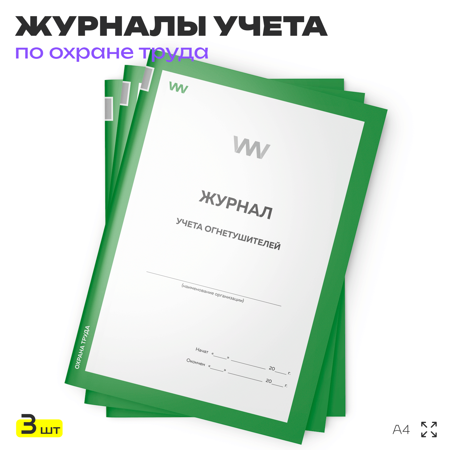 Комплект журналов учета огнетушителей, 3 шт. по 56 стр, Докс Принт