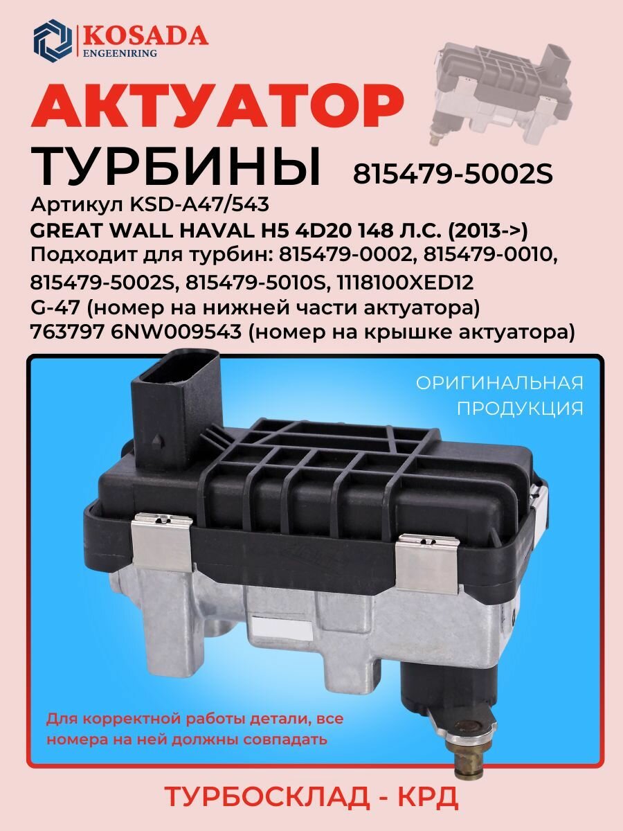Актуатор турбины G-47 763797 6NW009543 1118100XED1
