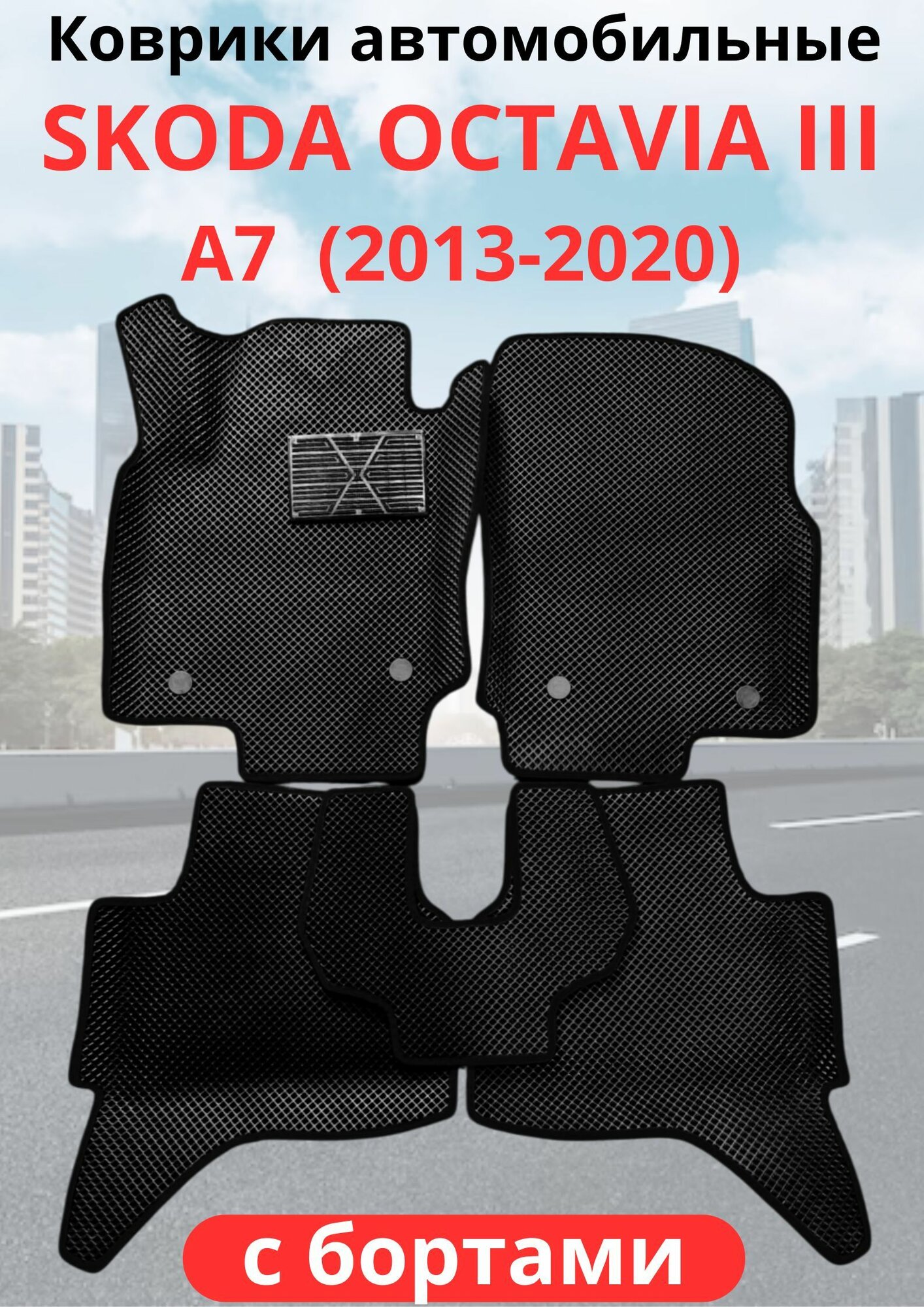 Автомобильные коврики Skoda Octavia III (A7) Шкода Октавия Лифтбек (2013 - 2020) с бортами ЭВА / EVA / ЕВА