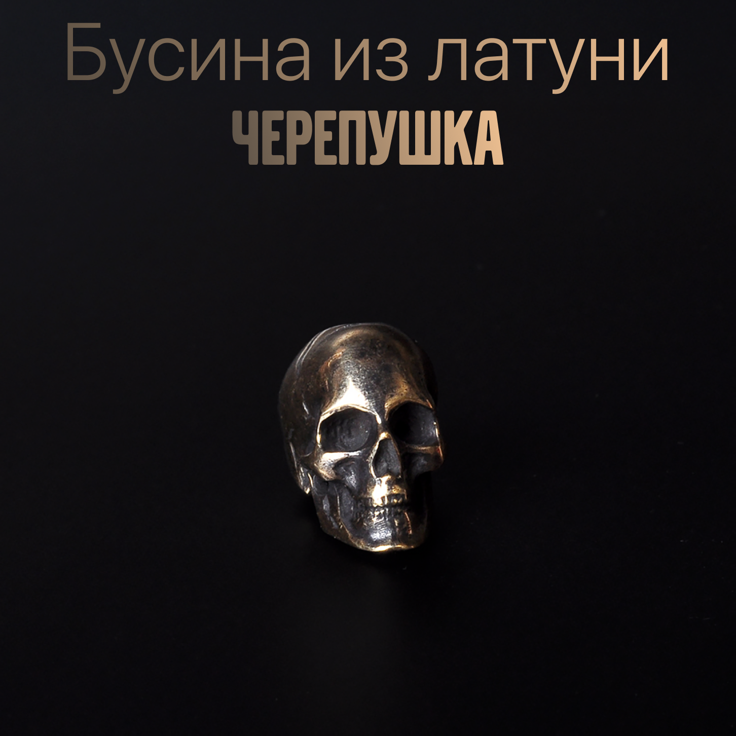 Бусина Черепушка Бронзовый На браслет