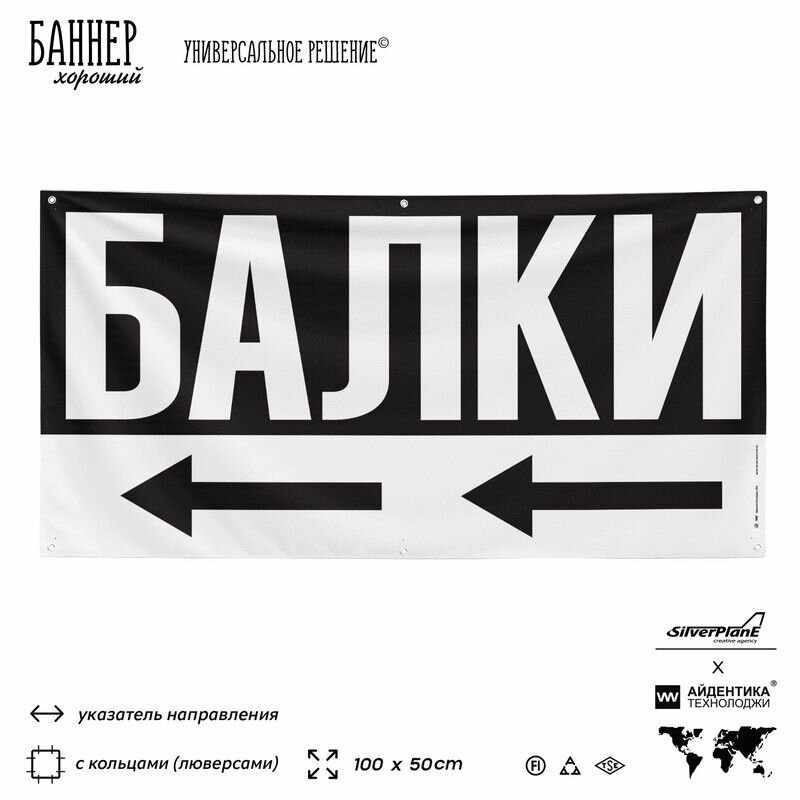 Рекламная вывеска баннер балки, 100х50 см, с указателем и люверсами, для металлопроката, черный, SIlverPlane x Айдентика Технолоджи