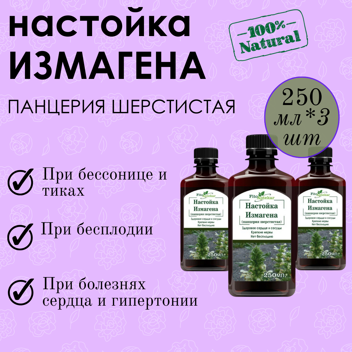 Настойка измагена (панцерии шерстистой) Фито-Аптекарь, при гипертонии и неврозе, 250мл*3шт